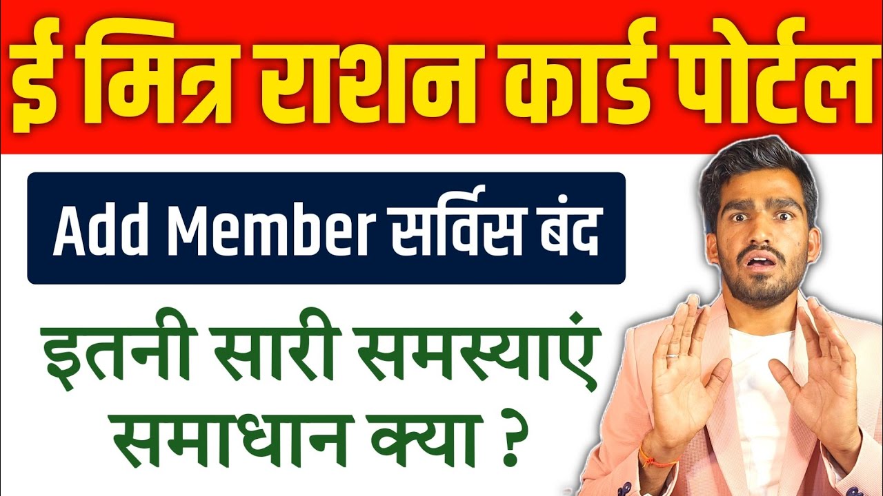 राशन कार्ड पोर्टल एड मेंबर सर्विस हुई बंद।। Food Dipartment Service Problems on E-mitra - YouTube