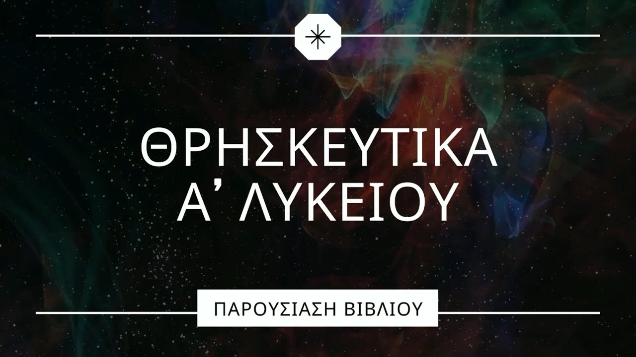 Παρουσίαση Βιβλίου Θρησκευτικών Α΄ Λυκείου - YouTube