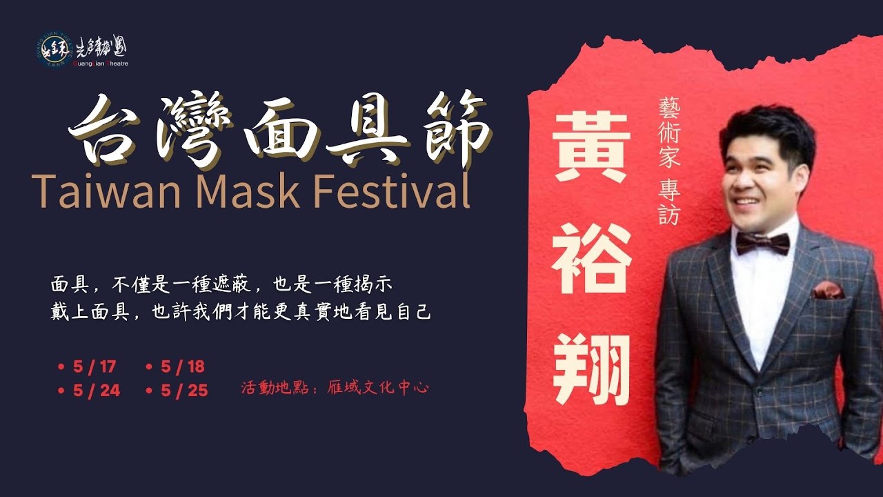 2025 Taiwan Mask Festival 【台灣面具節】專訪｜黃裕翔：看不見的面具世界——觸覺與光影的藝術體驗 第二集 - YouTube
