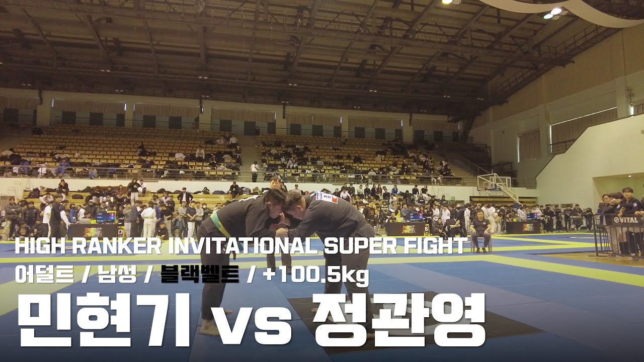HIGH RANKER INVITATIONAL SUPERFIGHT / 어덜트 남성 블랙벨트 +100.5kg / 민현기 vs 정관영 ...