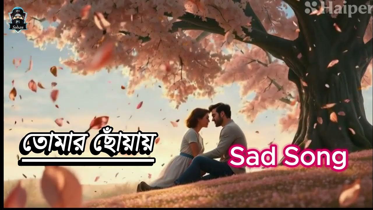 তোমার ছোঁয়ায় ‌‌|| new song2024 || new bangla romantic song!(trending song) - YouTube