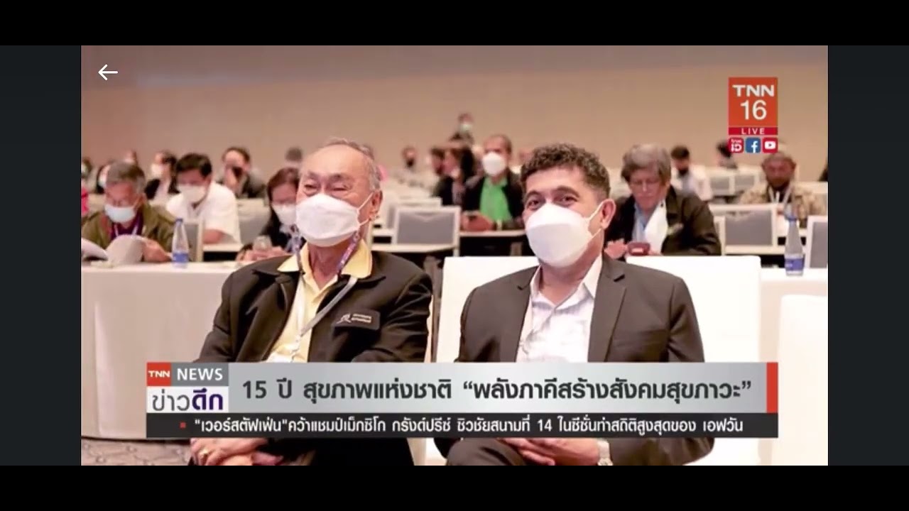 สช.จัดงาน15ปีสุขภาพแห่งชาติ :TNN24 - YouTube