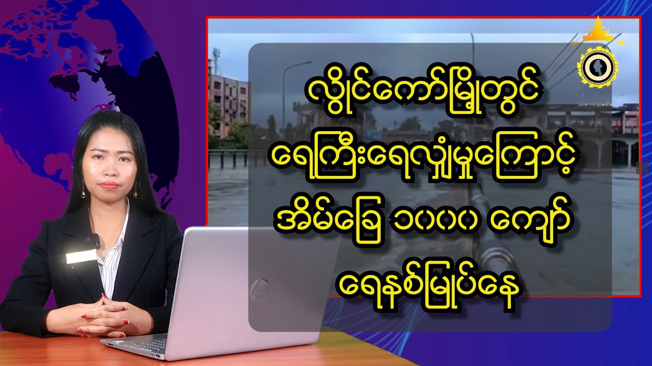 လွိုင်ကော်မြို့တွင် ရေကြီးရေလျှံမှုကြောင့် အိမ်ခြေ ၁၀၀၀ ကျော် ရေနစ်မြုပ