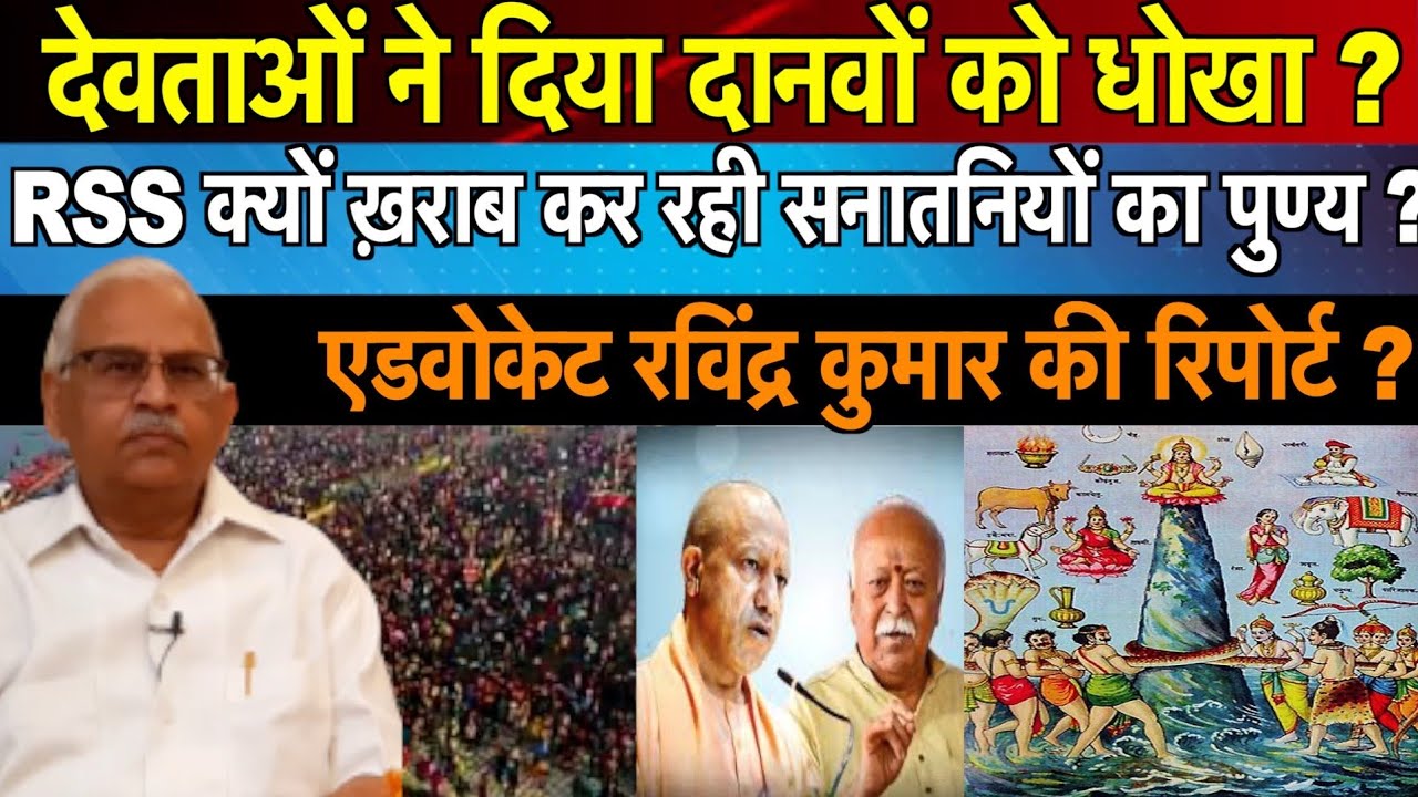 देवताओं ने दिया दानवों को धोखा - क्या RSS ख़राब कर रही सनातनियों का पुण्य - Ravinder kumar की ...