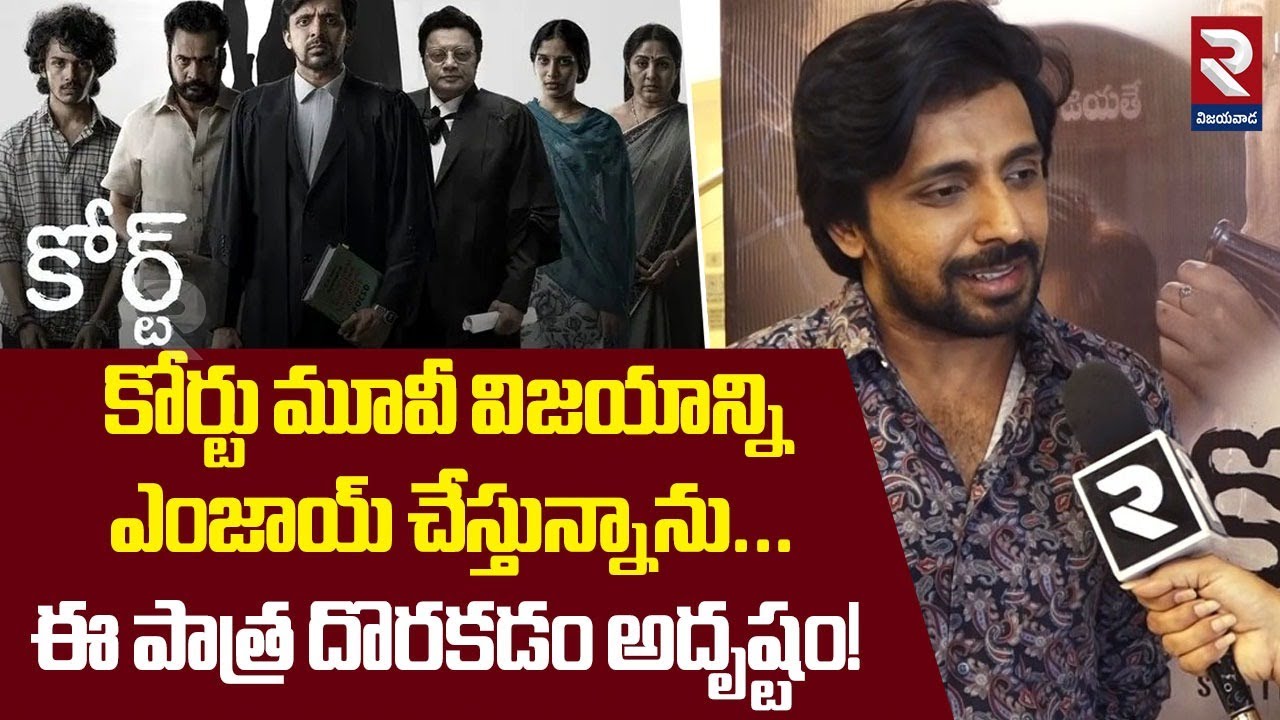 ఈ పాత్ర దొరకడం అదృష్టం! | Actor Priyadarshi Court Movie Success ...