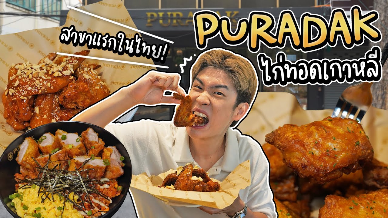 สาขาแรกในไทย! Puradak Chicken ไก่ทอดเกาหลีร้านดัง บุกย่านบรรทัดทอง ...