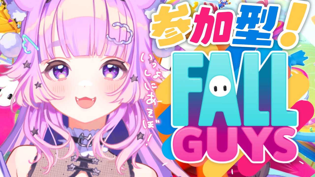 #fallguys 】参加型FallGuys！初見さん歓迎！戦いだああ！【#新人Vtuber #初見さん大歓迎 #音夢多ねむね】 - YouTube