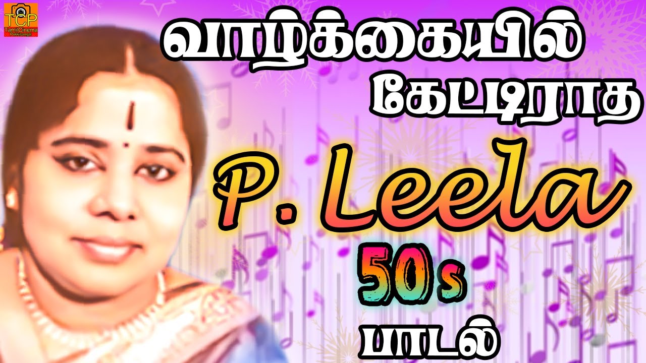வாழ்க்கையில் கேட்டிராத 50s பாடல் | P. Leela Song | Old Songs | Tamil ...