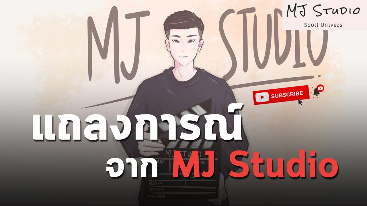 แถลงการณ์จาก MJ Studio - YouTube