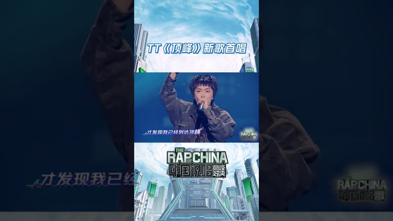 TizzyT顶峰新歌首唱“宝贝大联盟”新作《顶峰》回顾自己这一路走来的经历| 中国说唱巅峰对决 | THE RAP OF CHINA ...