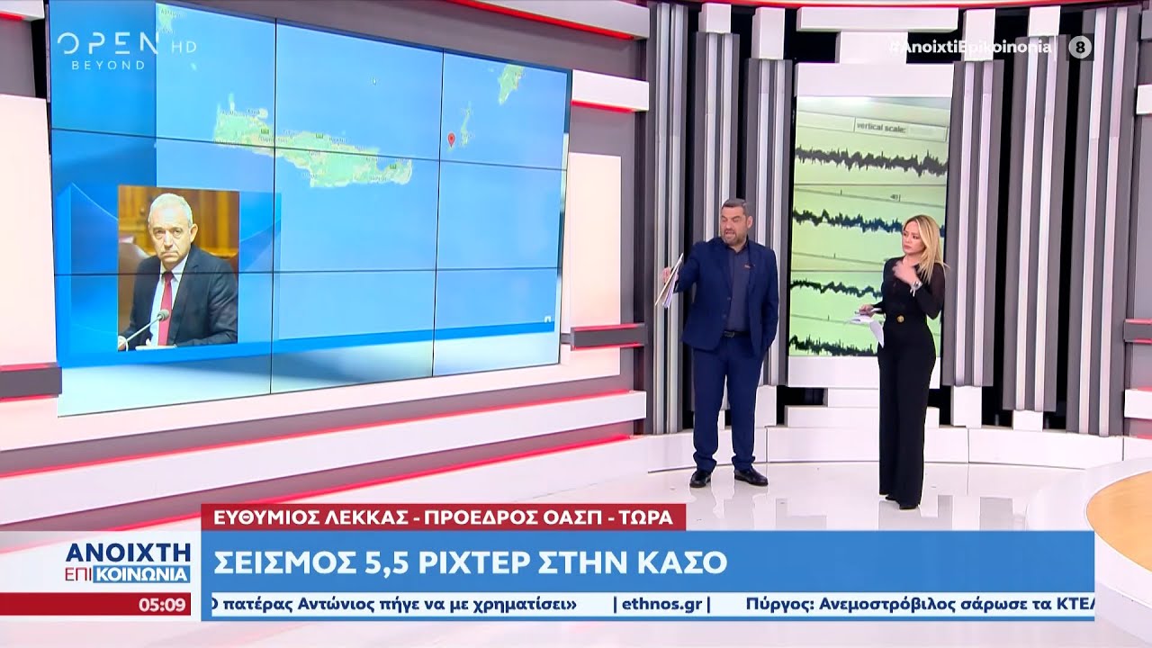 Σεισμός 5,5 Ρίχτερ στην Κάσο – Τι λέει ο Ευθύμιος Λέκκας - YouTube