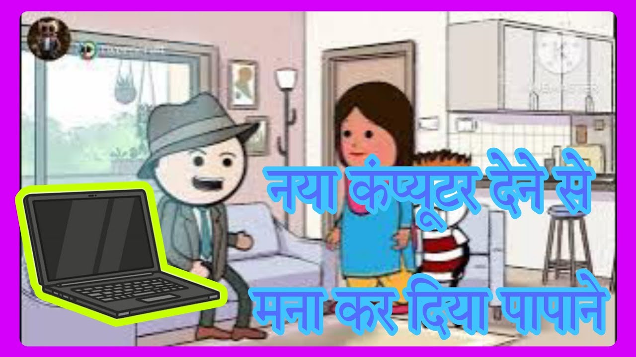 NEW COMPUTER ll CARTOON #नया कंप्यूटर देने से मना कर दिया #comedy # ...