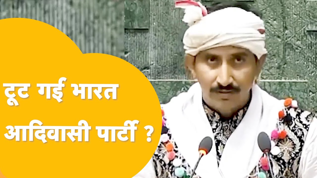 क्या Bharat Adiwasi Party में नहीं चल रहा सबकुछ ठीक, Rajkumar Roat सब ...