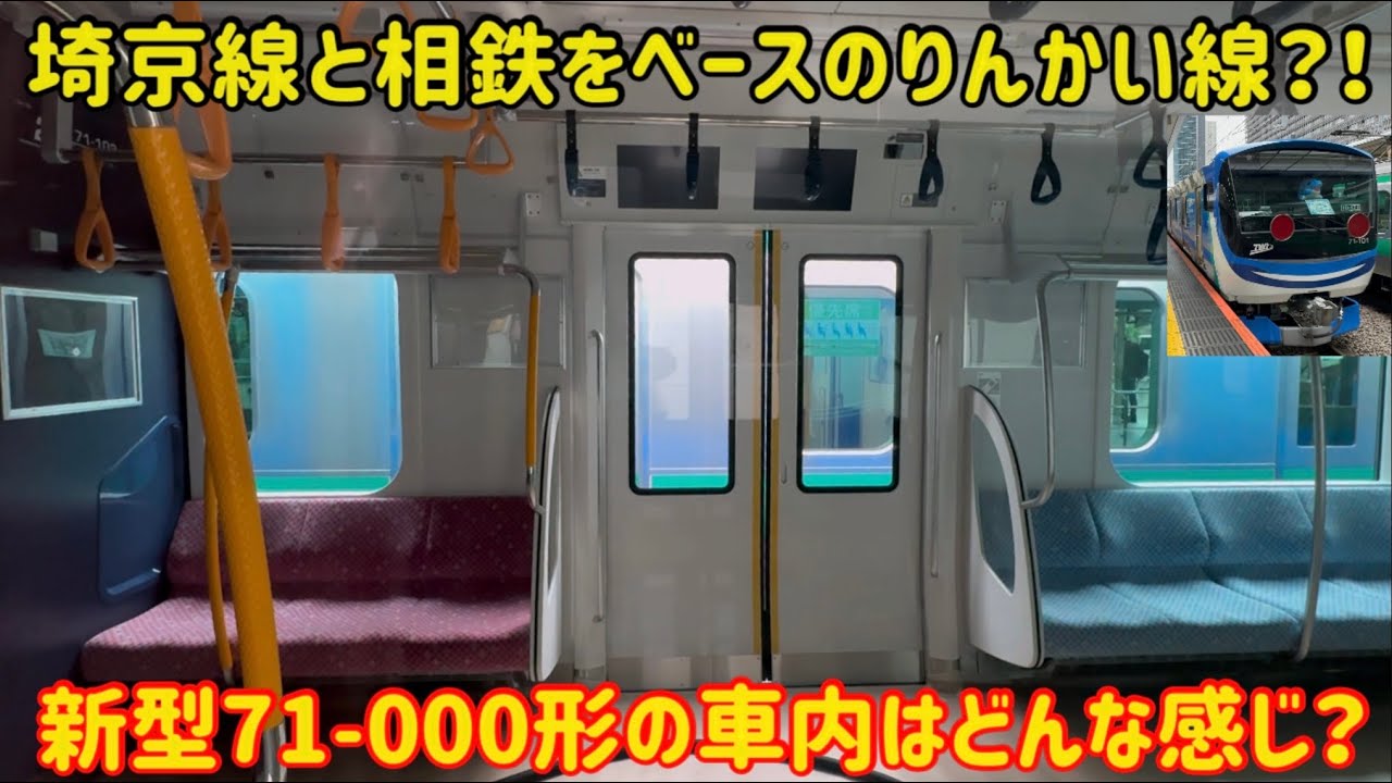 【E235系とE233系のハーフ】遂に登場したりんかい線71-000形はどんな車内設備なの？ - YouTube