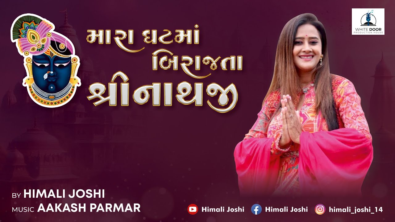 MARA GHAT MA BIRAJTA SHREENATHJI | HIMALI JOSHI - YouTube