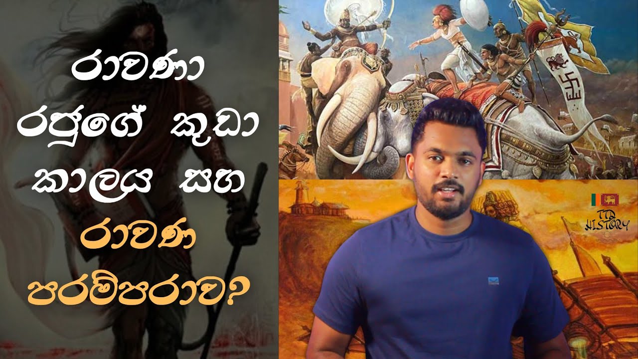 රාවණ ඉතිහාසයට කාලනේමින්ගේ ඇති වැදගත්කම මොකක්ද? | TTD Knowledge Episode ...