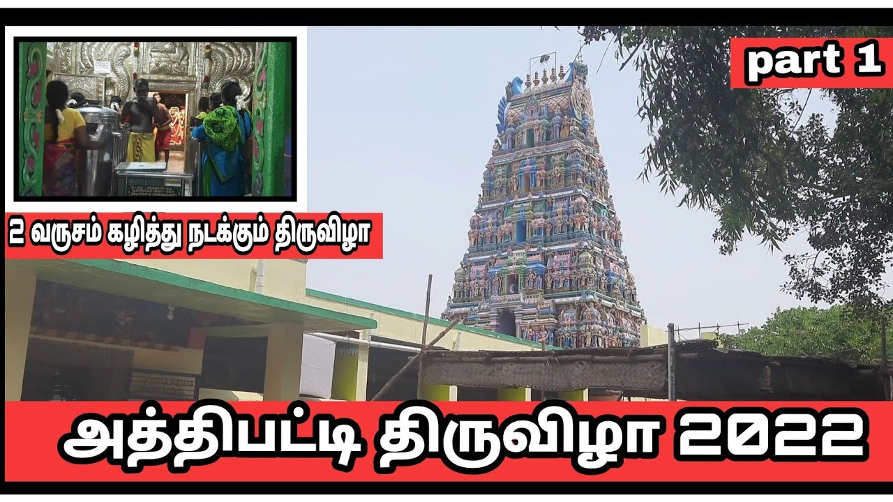 Athipatti Mariamman kovil | thiruvila | 2022 | அத்திபட்டி கோவில் ...