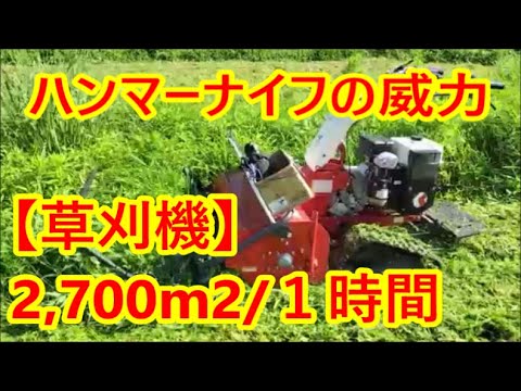 ハンマーナイフモア共立HRC805 - YouTube