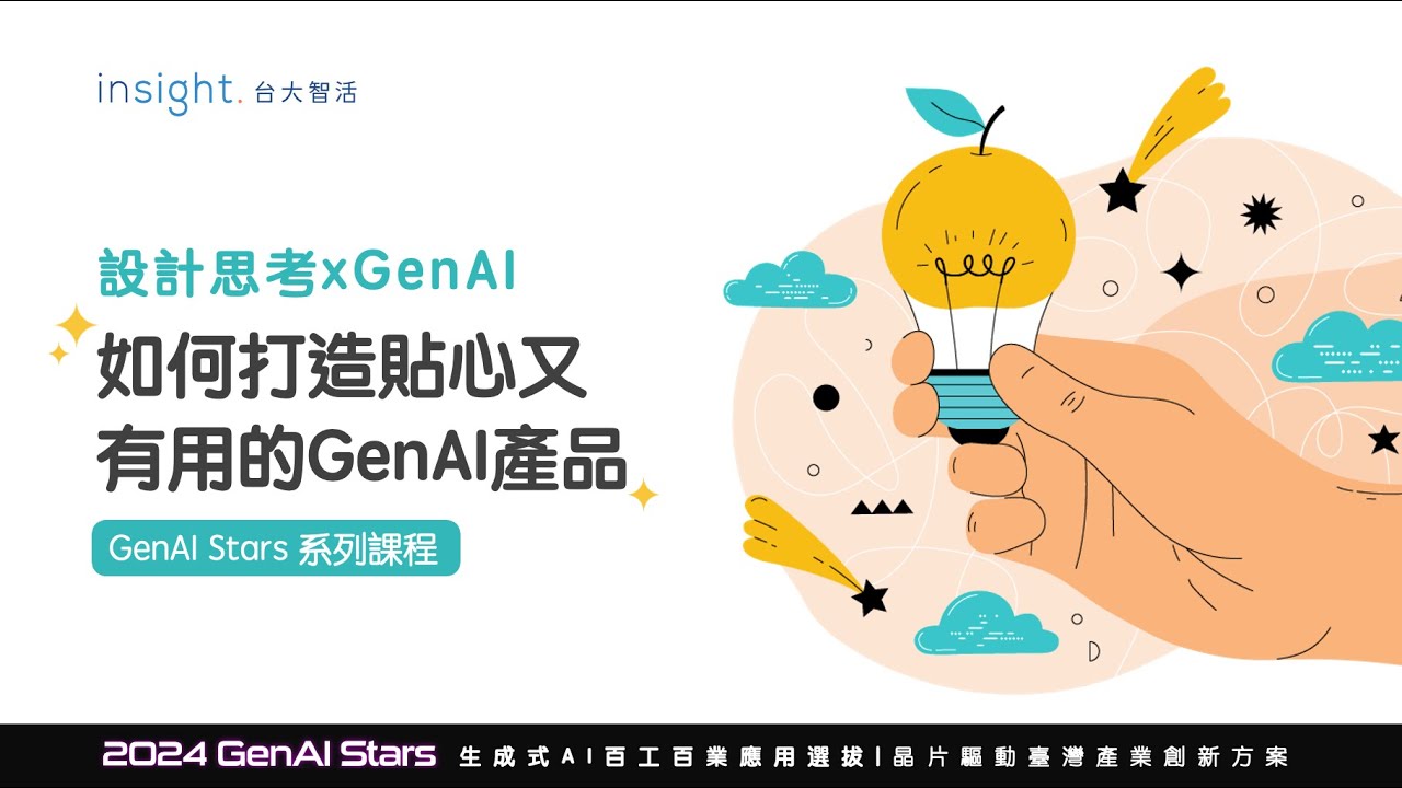 【GenAI Stars線上課程】設計思考xGenAI：如何打造貼心又有用的GenAI產品 - YouTube