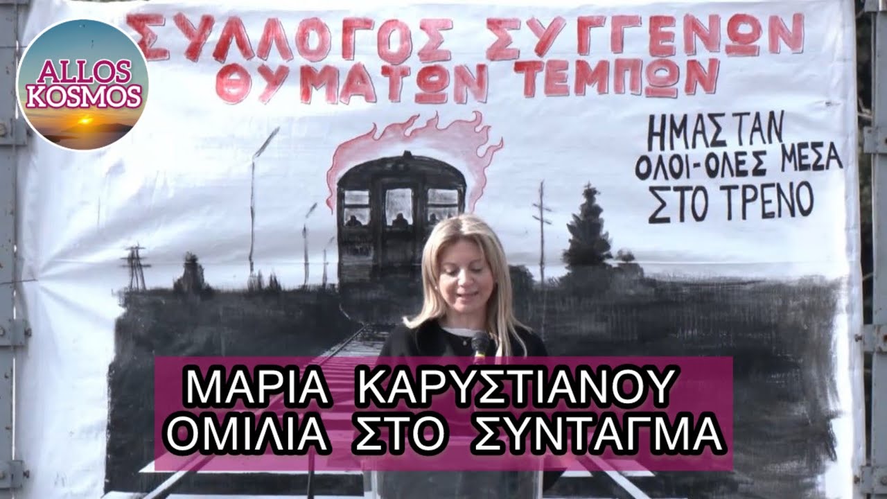 Η ομιλία της Μαρίας Καρυστιανου στο Σύνταγμα #τεμπη - YouTube