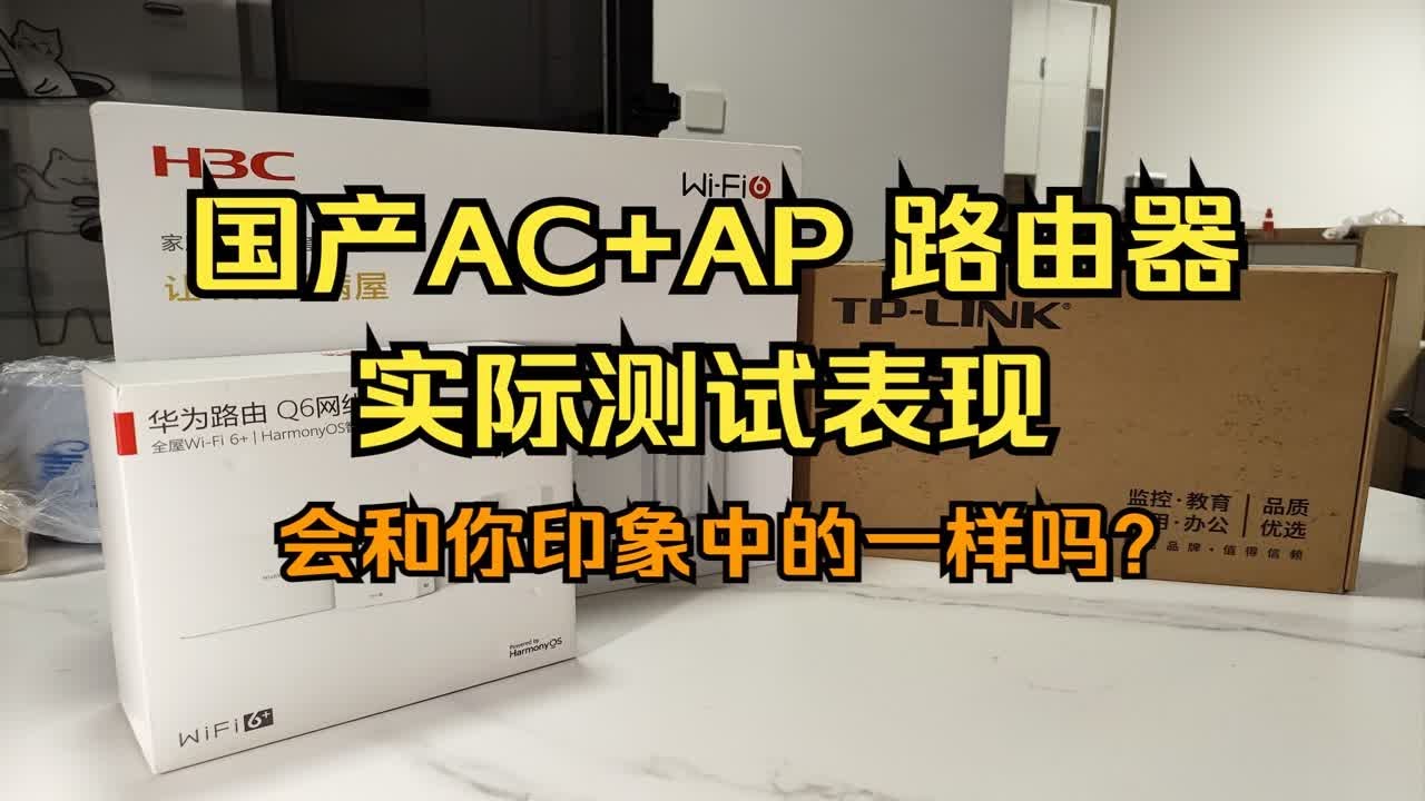 华为、TP、H3C AC+AP路由器实测！对比有线MESH！ - YouTube