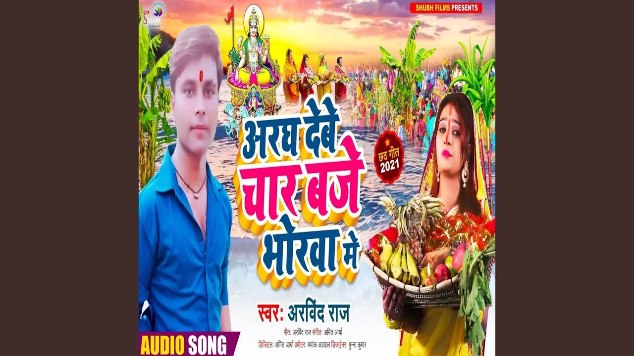 Aragh Debe Char Baje Bhorawa Me - YouTube