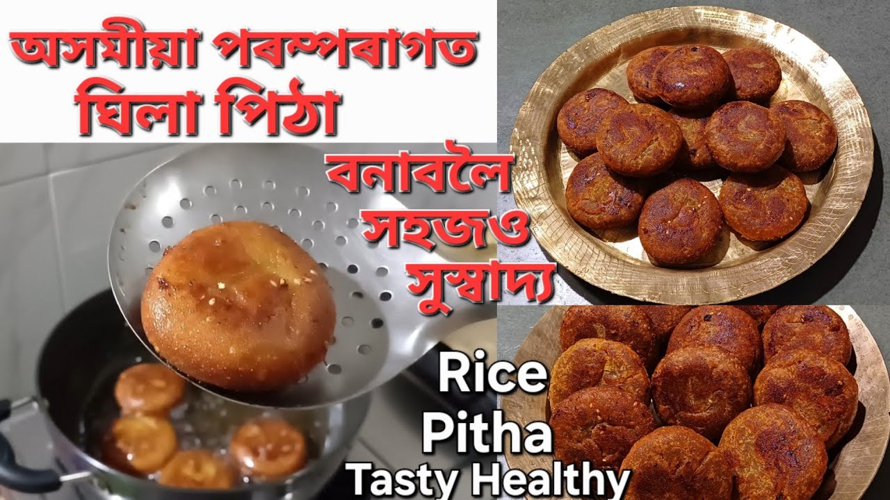 ঘিলা পিঠা এনেদৰে বনালে বহু দিনলৈ ভাল হৈ থাকে / Ghila pitha / Tel Pitha ...