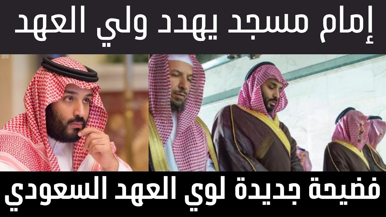 فضيحة جديدة لولي العهد السعودي إمام مسجد يفضح اسراره السعودية الرياض