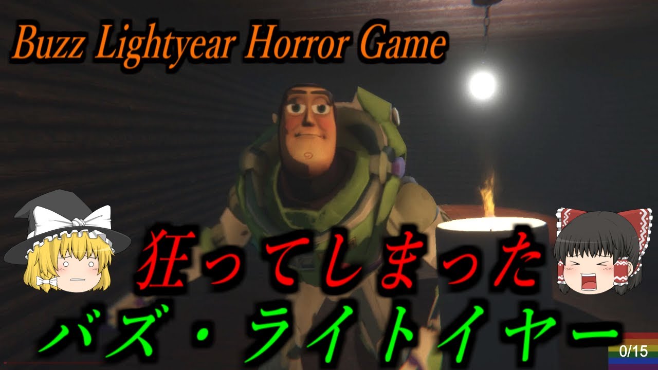 【ゆっくり実況】 バズ・・・お前どうしたんだ・・・？ Buzz Lightyear Horror Game 【ホラーゲーム】 - YouTube