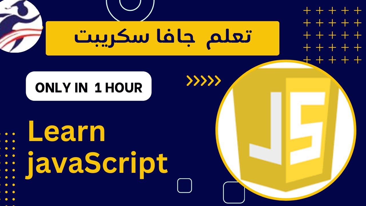 Learn JavaScript | تعلم جافاسكريبت | فى 60 دقيقه |اضف الحركه والتفاعل ...