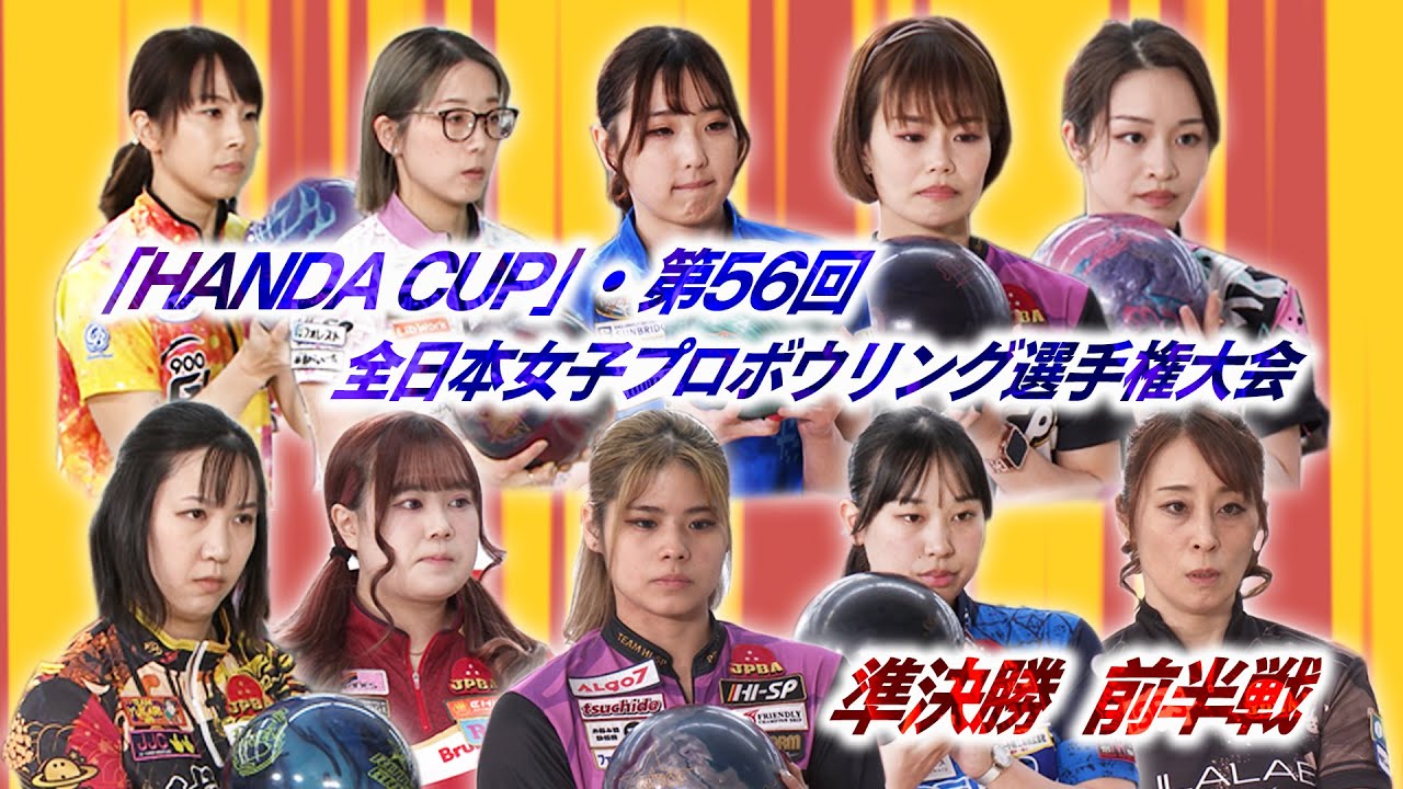 【2024】「HANDA CUP」・第56回全日本女子プロボウリング選手権大会／準決勝 前半戦 - YouTube