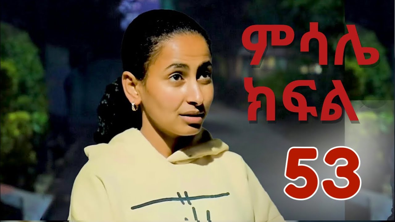 ምሳሌ ክፍል 53 - YouTube