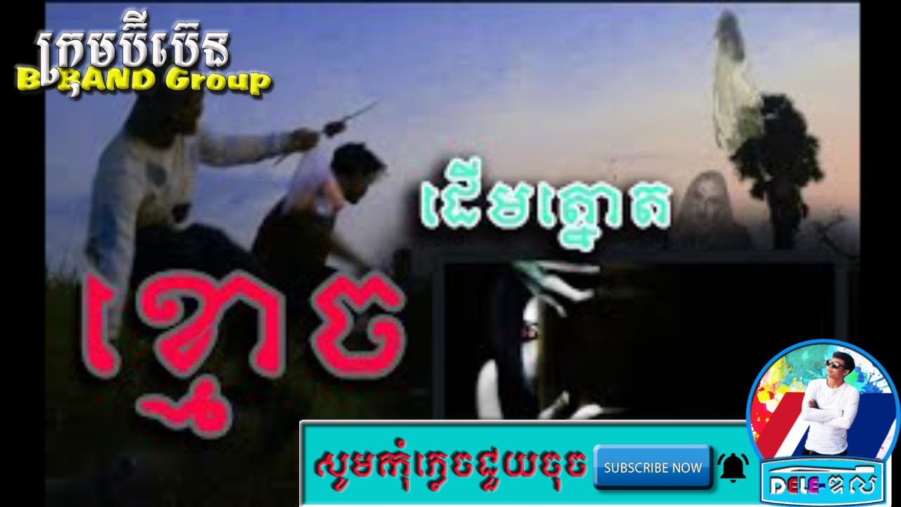 រឿង ខ្មោចដើមត្នោត/Ghost Palm tree( full movie)ជួយគាំទ្រស្នាដៃកូនខ្មែរផង ...