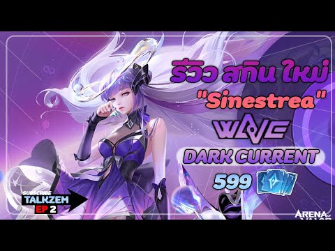 ROV : รีวิว สกิน WAVE SINESTREA : DARK CURRENT!! ประเดิมสกินใหม่ในRank ...