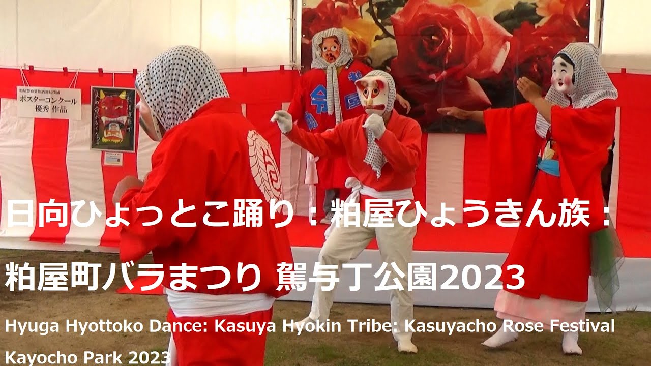 日向ひょっとこ踊り：粕屋ひょうきん族：粕屋町バラまつり 駕与丁公園2023Hyuga Hyottoko Dance: Kasuya ...