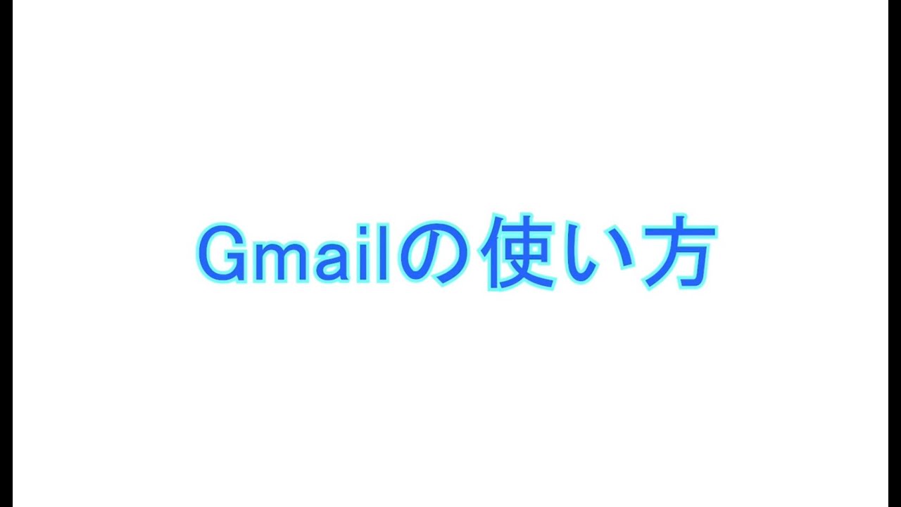 【北海学園大学】HGU SOS 2023 Gmail入門動画 - YouTube