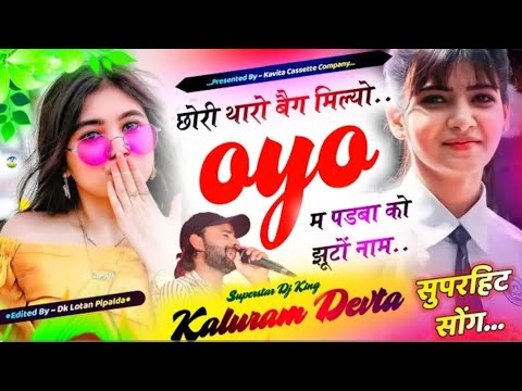 OYO SONG// छोरी थारो बैग मिल्यो..oyo म पडबा को झूटों नाम // DJ KING 👑 ...