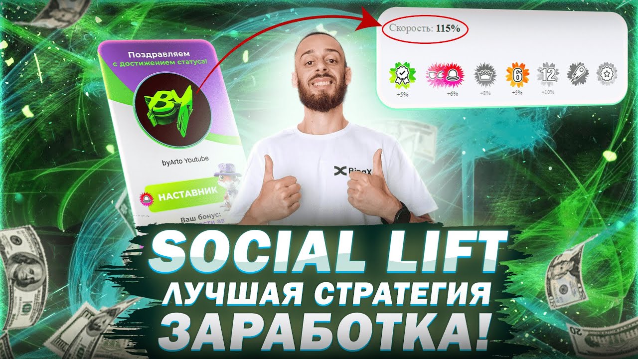 SOCIAL LIFT - ОБЬЯВИЛИ ДАТУ СТАРТА | ЛУЧШАЯ СТРАТЕГИЯ ЗАРАБОТКА - YouTube