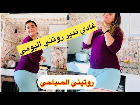 قررت نبدل محتوى اليوتيوب روتيني اليومي/  روتيني الصباحي / وجدت لغدا/ جمعت الدار👌
