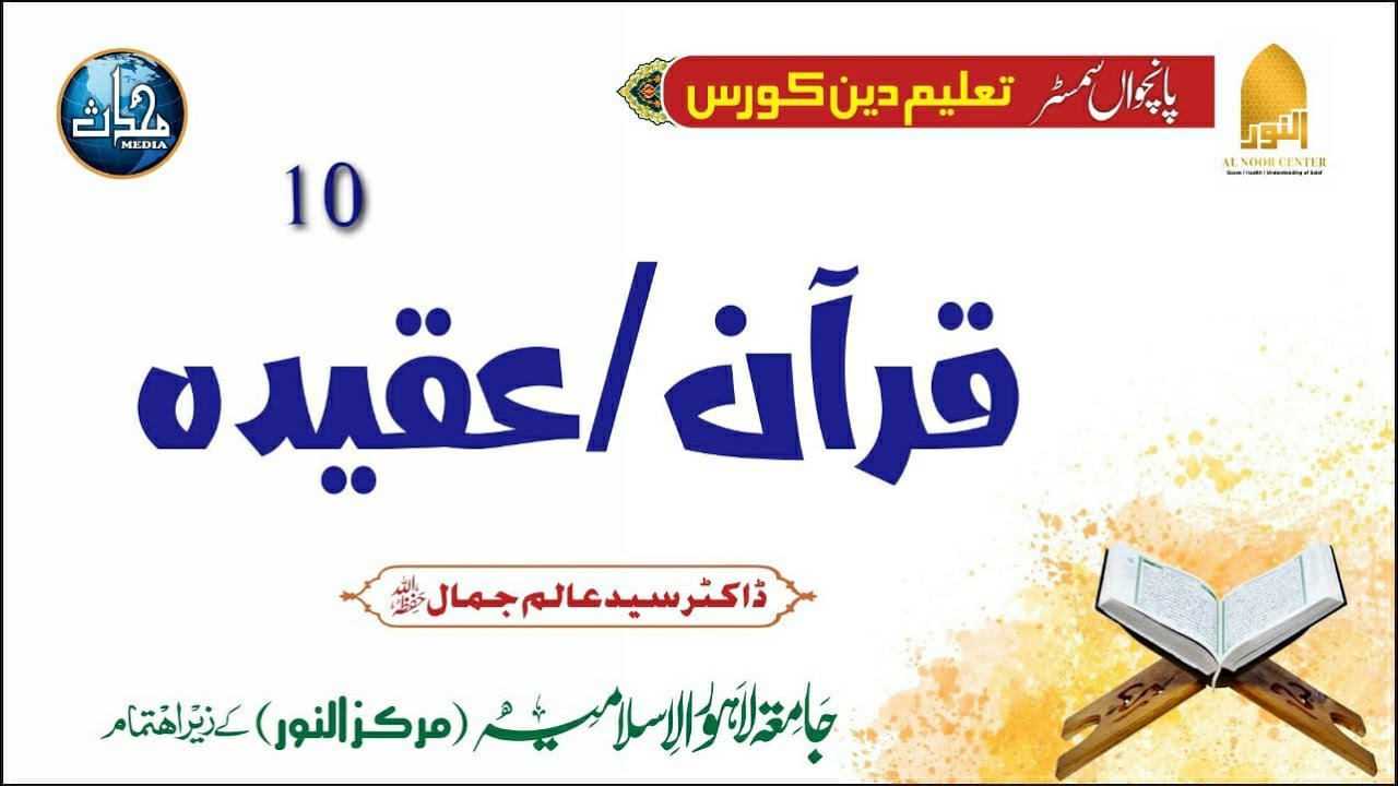 TDC - Sem#05 | Quran/Aqeedah | Lecture#10 (Surah Yaseen 62-68) - YouTube