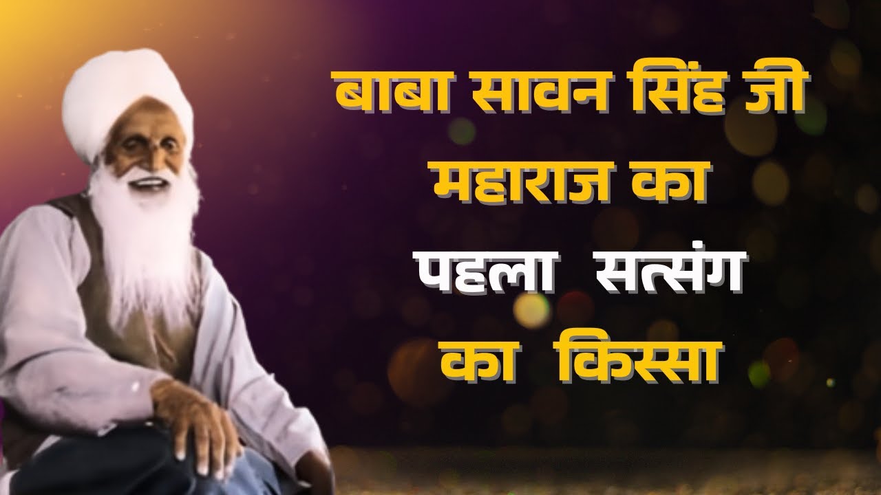 The Story of Baba Sawan Singh Ji's First Satsang - YouTube