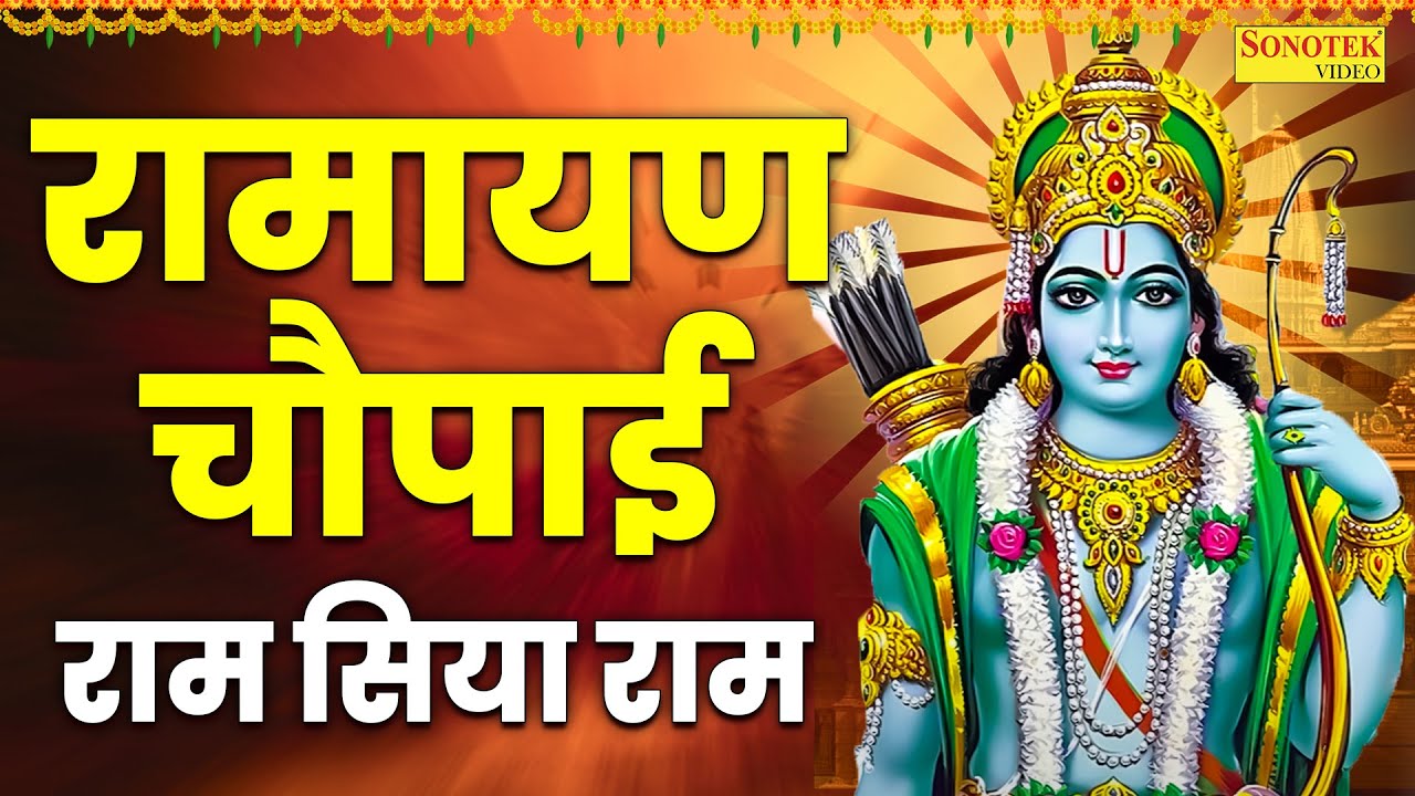 रामायण चौपाई ~ राम सिया राम सिया राम जय जय राम | Ramayan Chaupai | Ram ...