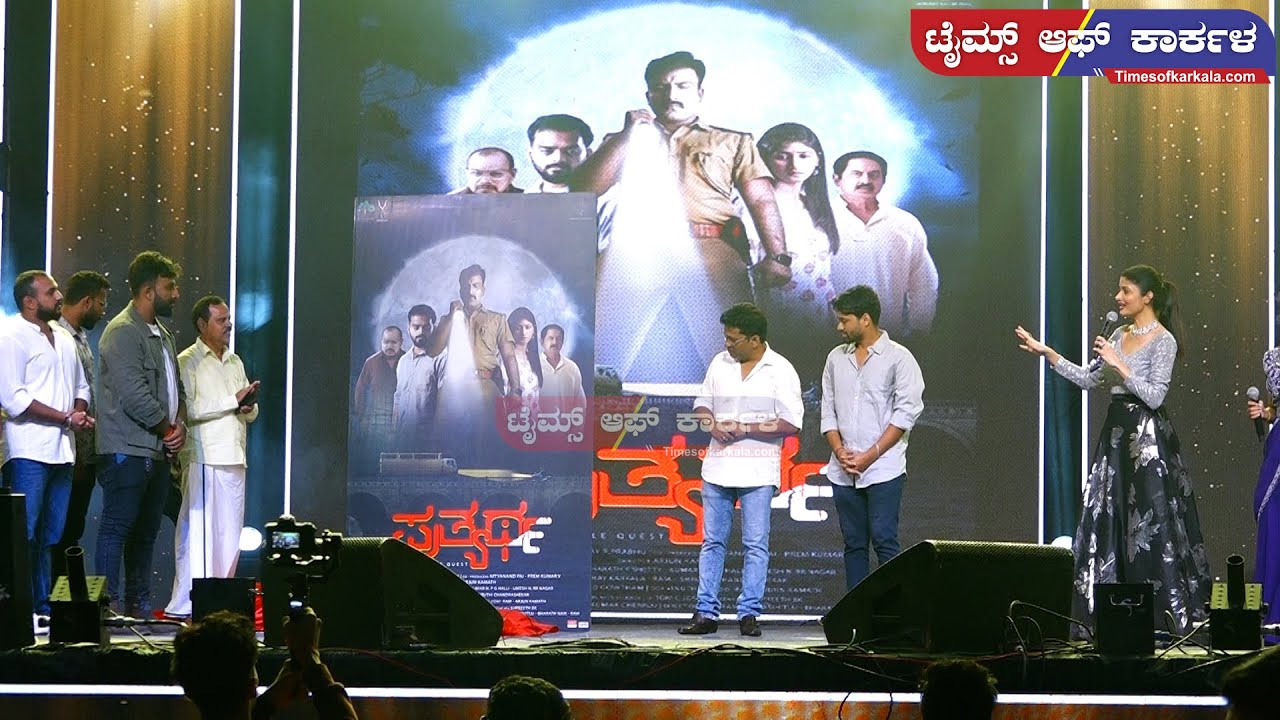 ಕಾರ್ಲೊತ್ಸವದಲ್ಲಿ ಪ್ರತ್ಯರ್ಥ ಸಿನಿಮಾದ ಮೋಷನ್ ಪೋಸ್ಟರ್ ರಿಲೀಸ್ Prathyartha ...