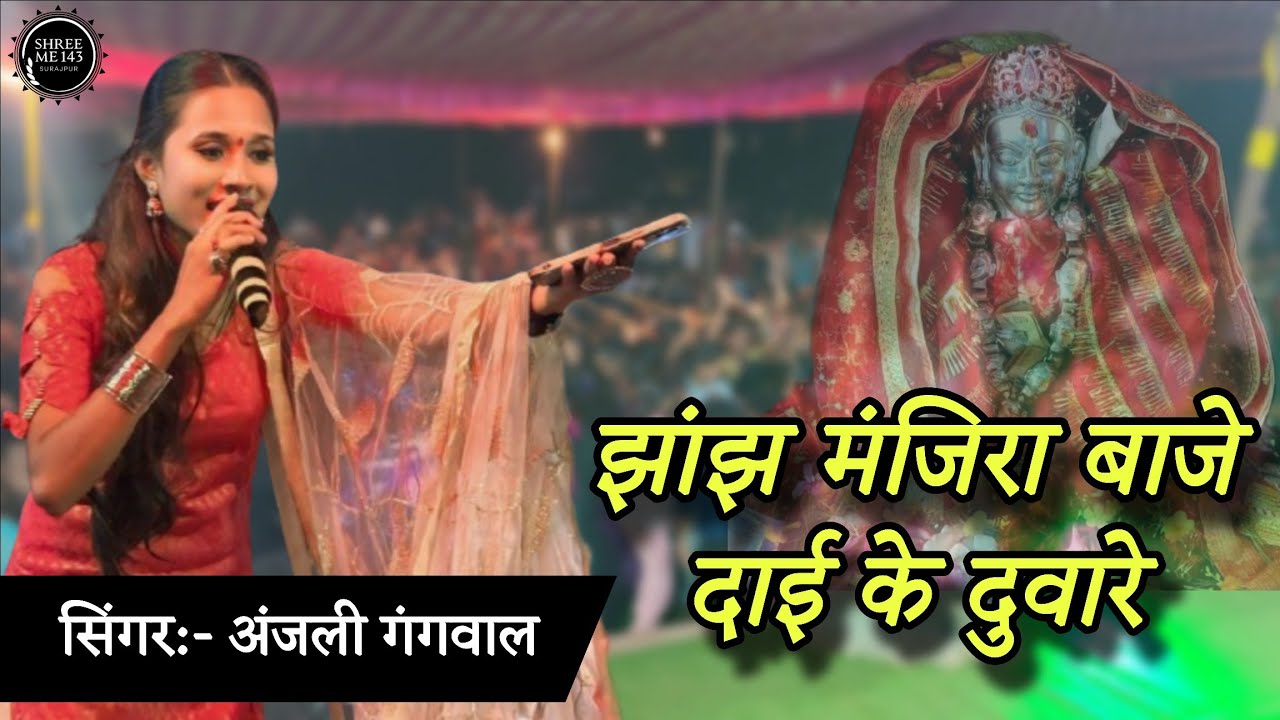 झांझ मंजिरा बाजे !! Jhanjh manjira baje !! अंजली गंगवाल ! Anjali ...