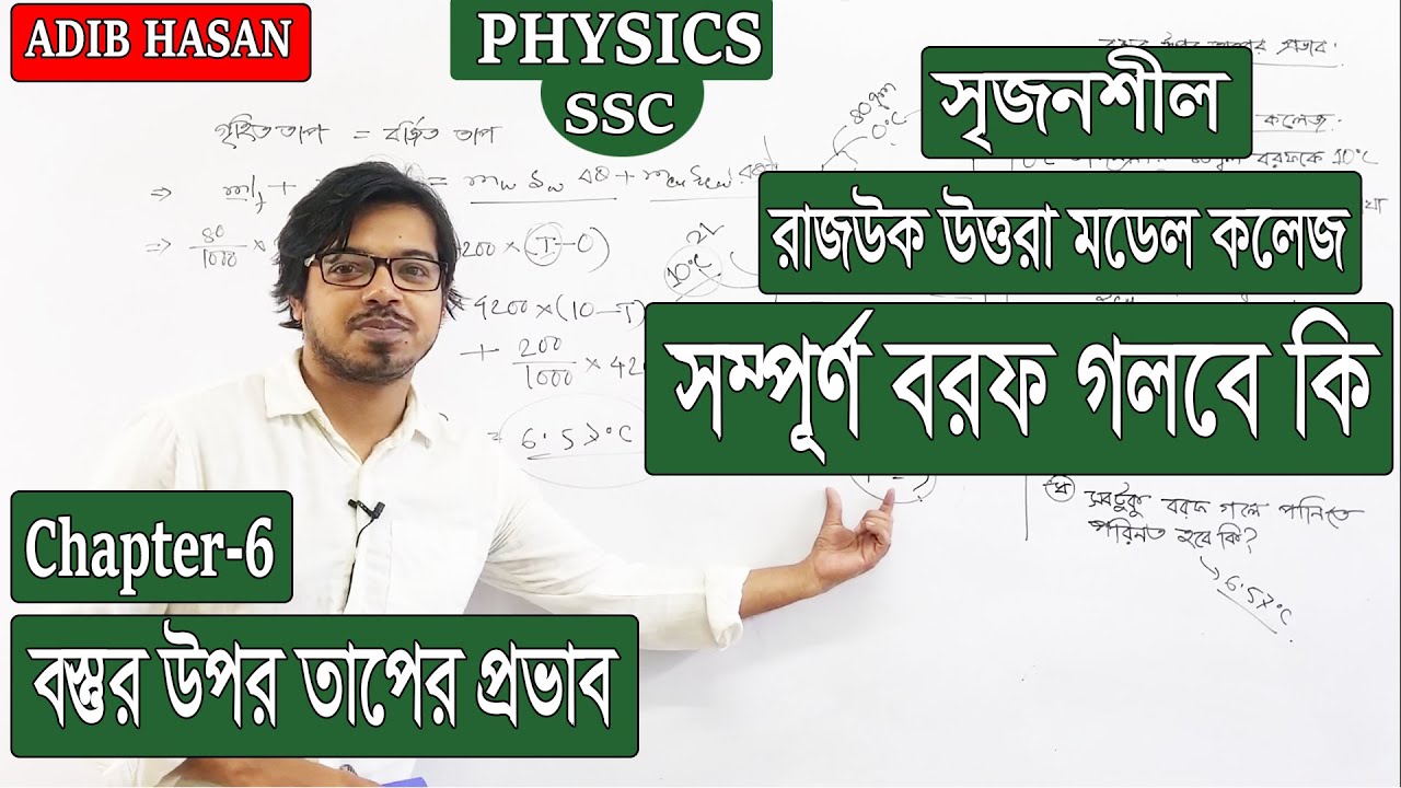 ssc cq physics chapter 6| সম্পূর্ন বরফ গলবে কি | রাজউক উত্তরা মডেল কলেজ ...