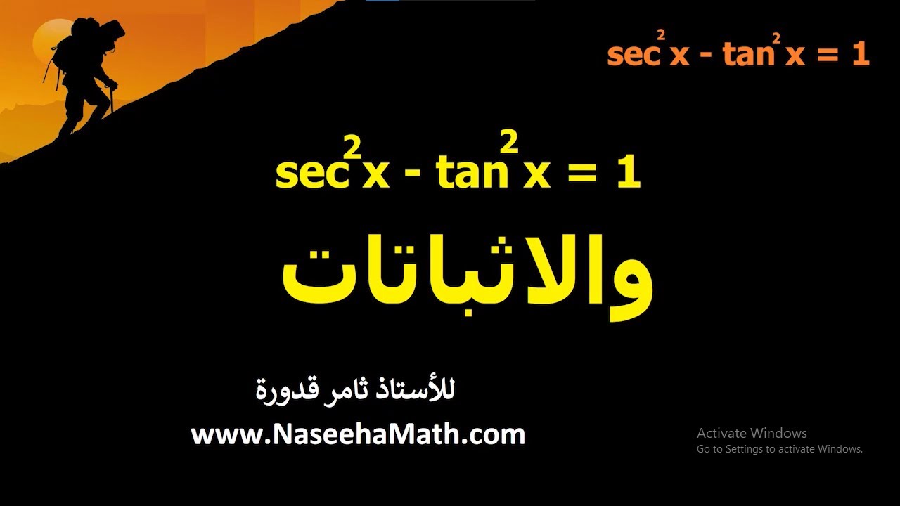 sec2-tan2 والاثباتات - YouTube