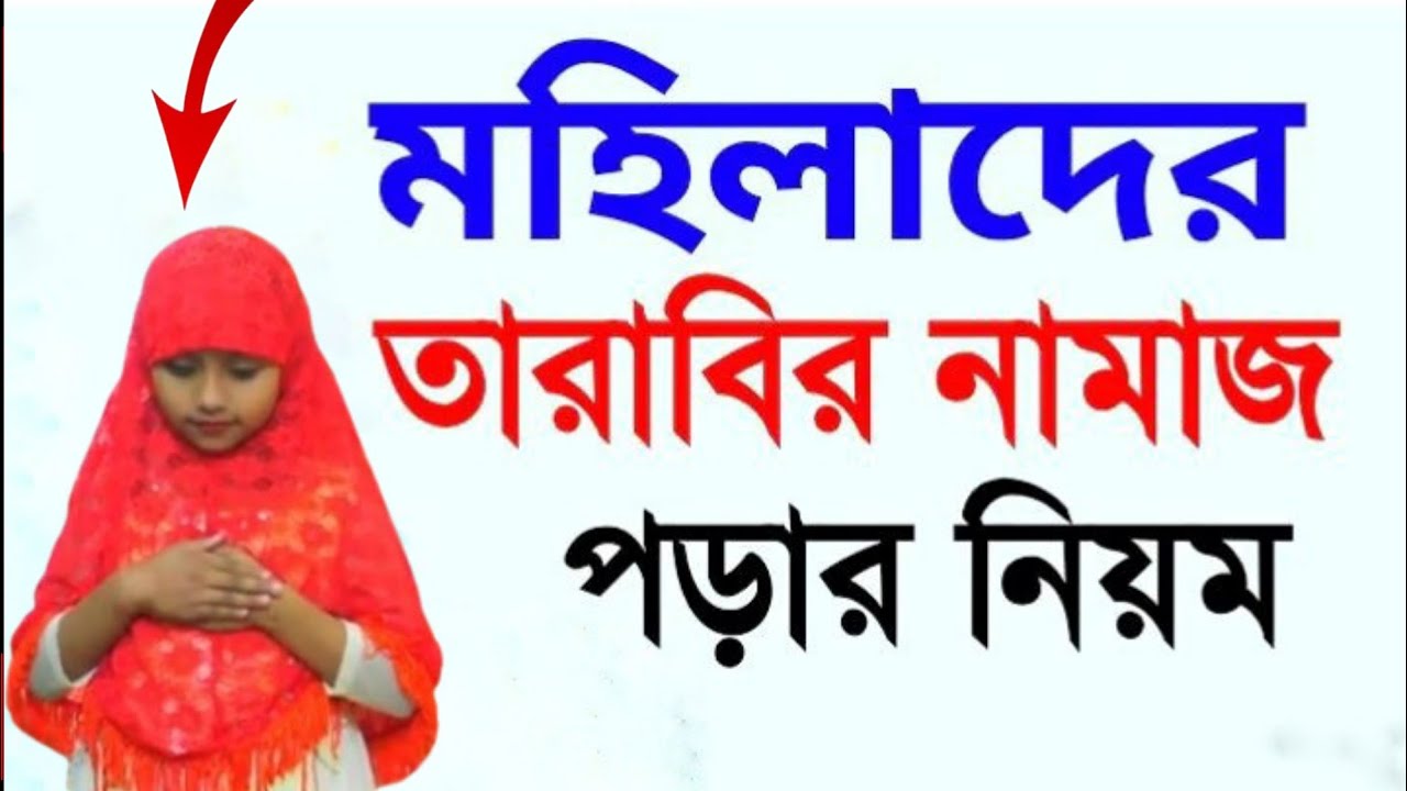 মহিলাদের তারাবির নামাজের নিয়ম | mohilader tarabi namaz porar niom ...