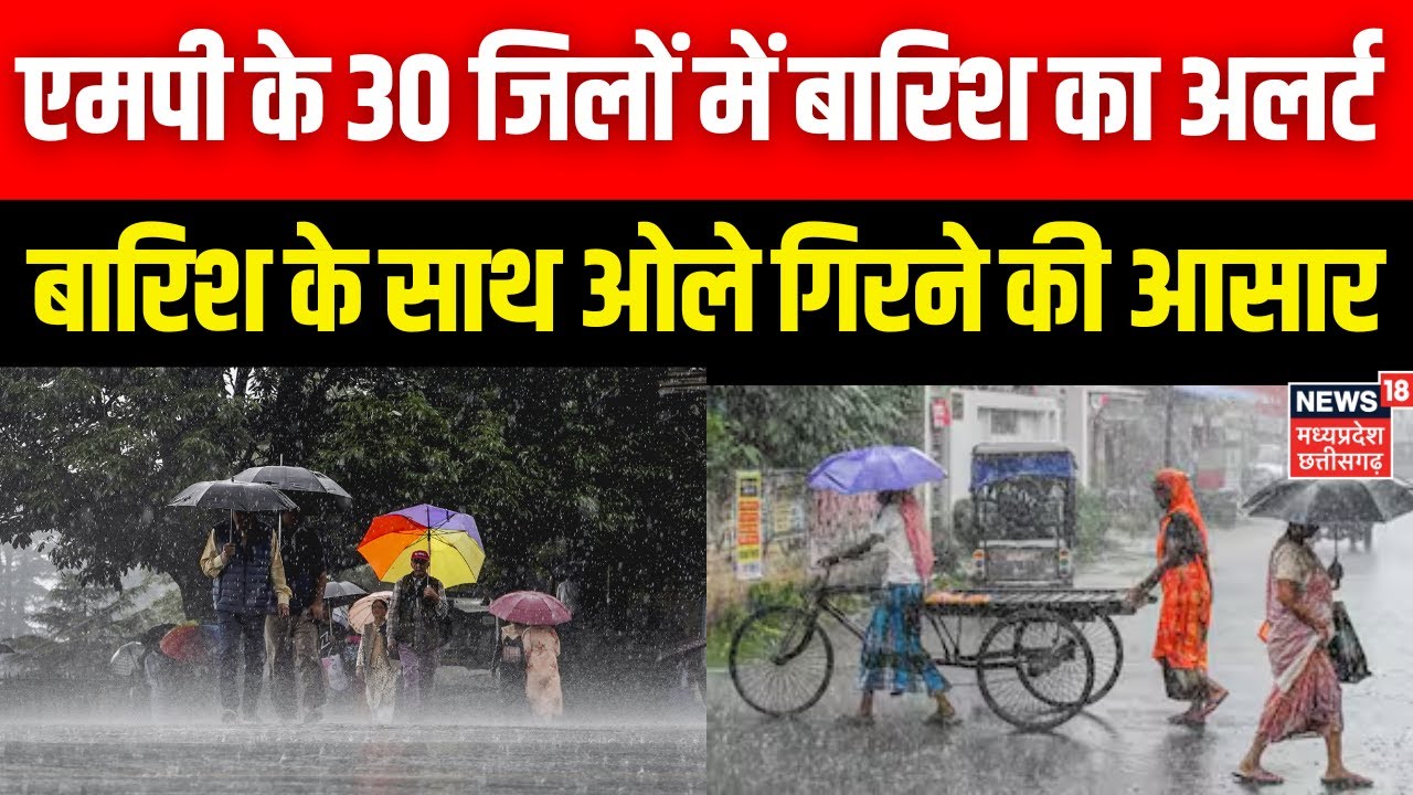MP Weather News : एमपी के 30 जिलों में बारिश का अलर्ट...ओले गिरने की ...