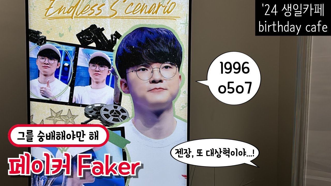 젠장, 또 대상혁이야...! 2024년 페이커 생일카페(Faker birthday cafe in 2024) - YouTube