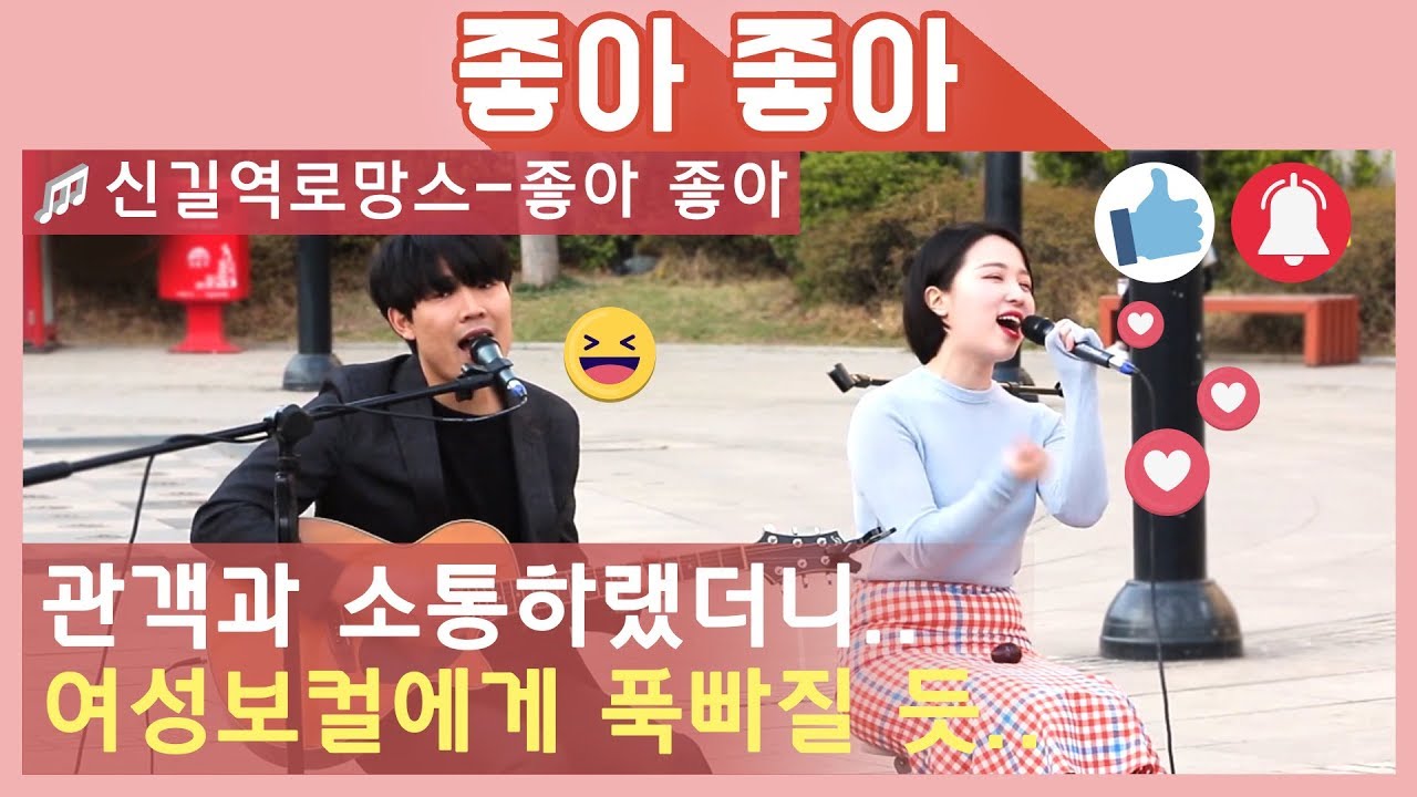 ※힐링주의※따라할수밖에 없는 기분좋아지는노래!!신길역로망스(Singil Station Romance) - 좋아좋아(Really ...